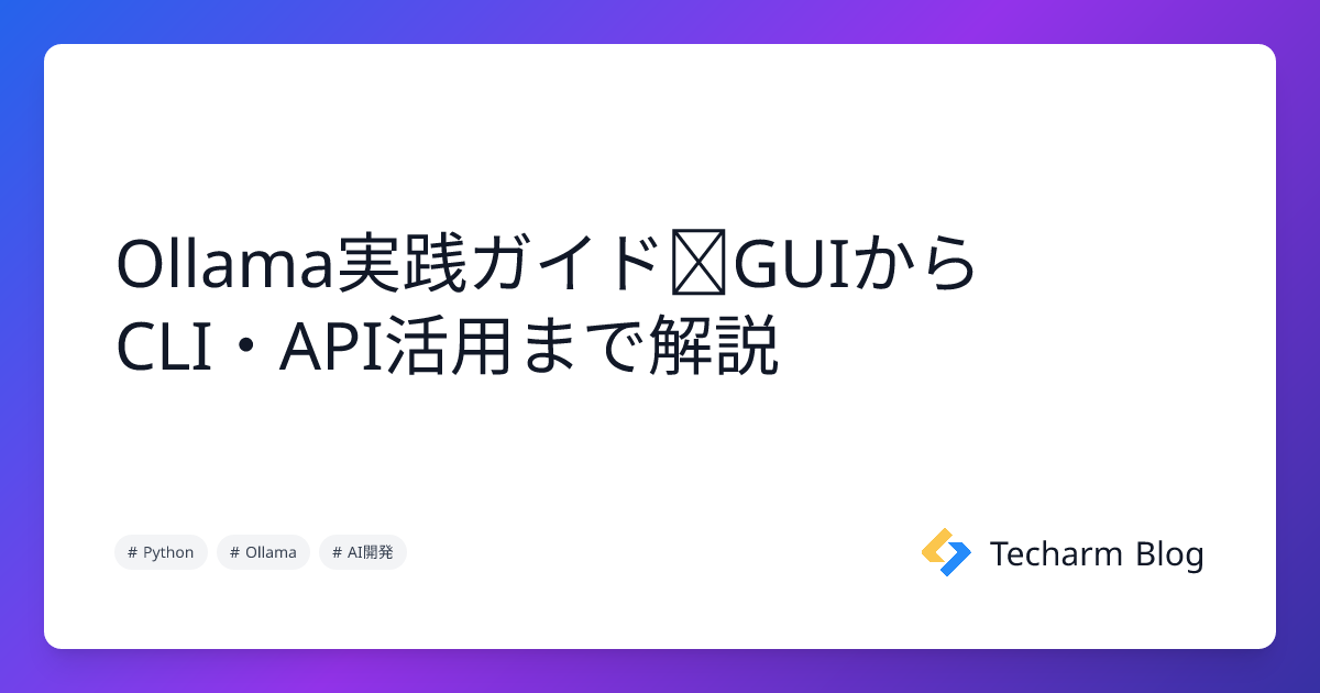 Ollama実践ガイド｜GUIからCLI・API活用まで解説 | Techarm Blog