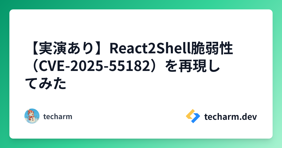 【実演あり】React2Shell脆弱性（CVE-2025-55182）を再現してみた | Techarm Blog