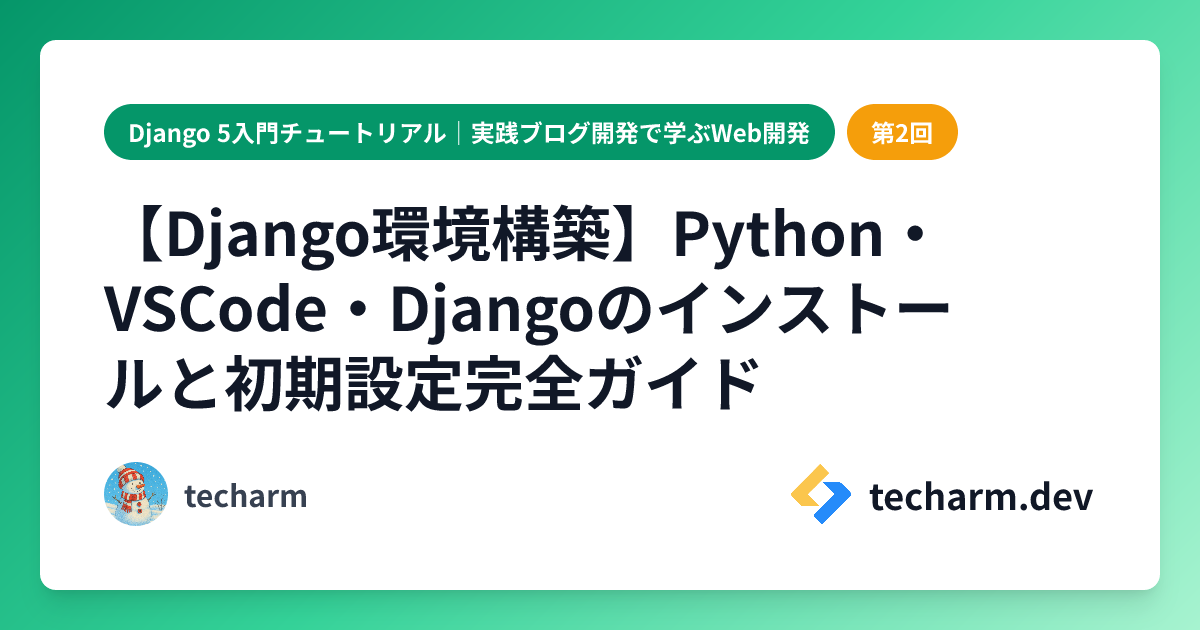 【Django環境構築】Python・VSCode・Djangoのインストールと初期設定完全ガイド - Django 5入門チュートリアル｜実践ブログ開発で学ぶWeb開発 | Techarm Blog